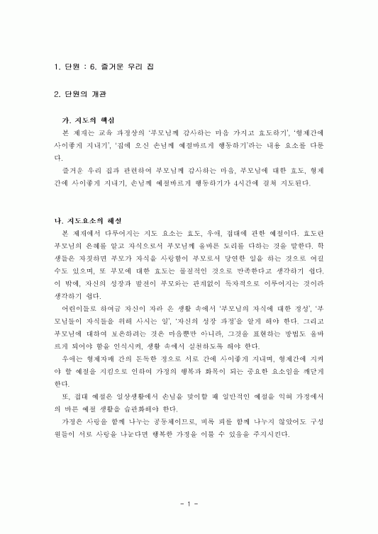 6.즐거운 우리집-부모님은혜, 초등 바른생활 세안