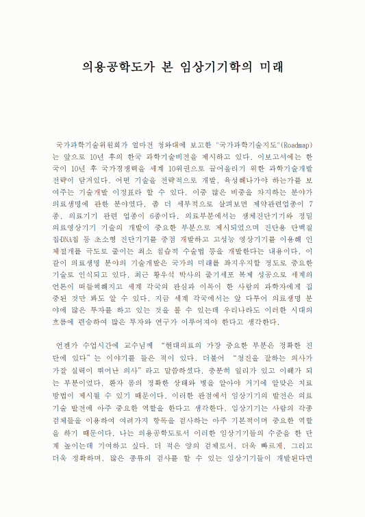 임상기기학의 미래