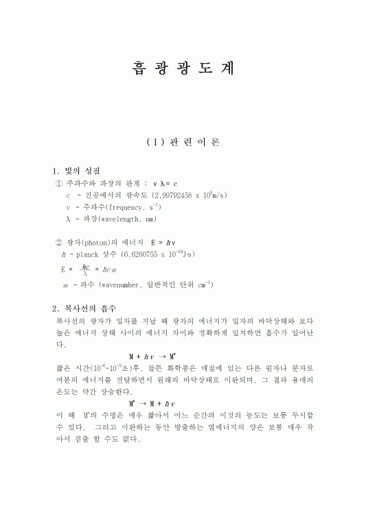 흡광광도계 레포트 자료