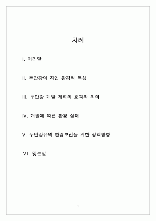 두만강 유역의 개발과 환경과 경제