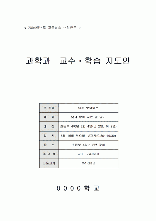 지체부자유아 연구 수업지도안(초등, 과학과)