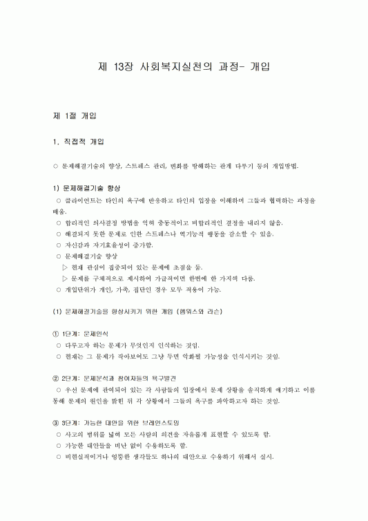 사회복지실천의 과정- 개입