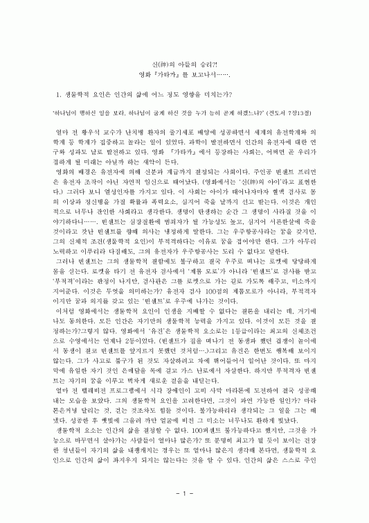 영화『가타카』를 보고나서…….