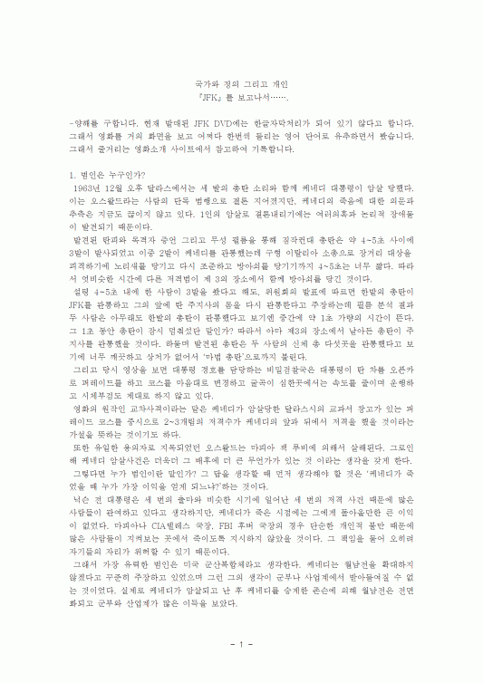 국가와 정의 그리고 개인- 영화JFK를 보고나서...