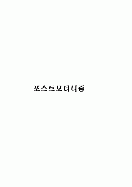 포스트모더니즘 철학이 교육에 미친 의의와 한계