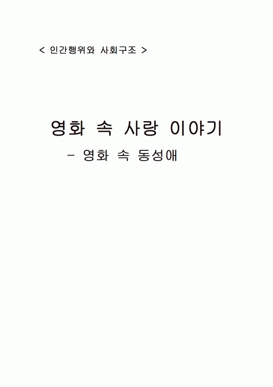 영화 속 사랑 이야기 - 영화 속 동성애