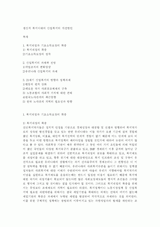 생산적 복지시대의 산업복지의 개선방안