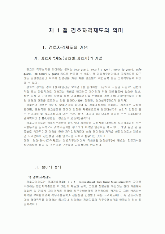 경호자격제도의 의미