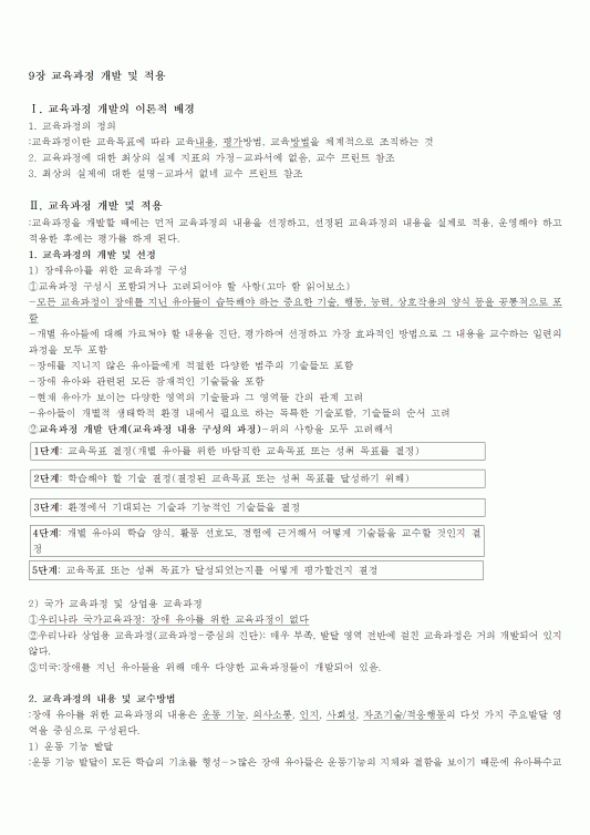 장애유아를 위한 교육과정개발 및 적용