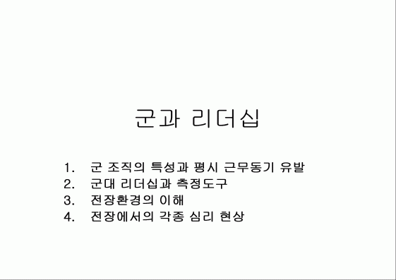 리더십(군과 리더십)
