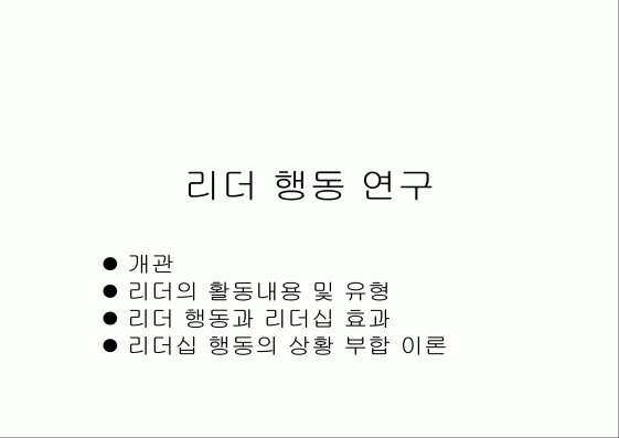 리더십(리더행동연구)