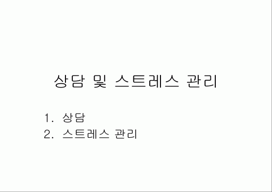 리더십(상담 및 스트레스 관리)