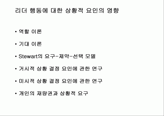 리더십(상황적 요인의 영향)