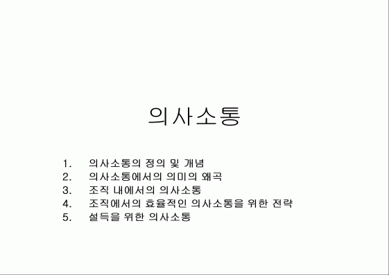 리더십(의사소통)