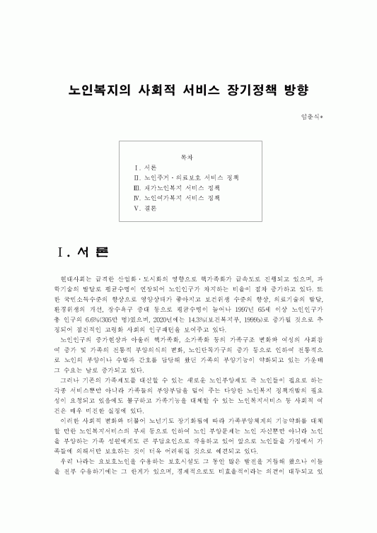 노인복지 - 노인복지의 사회적 서비스 장기정책 방향