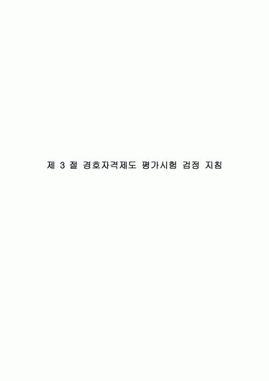 경호자격제도 평가기준 및 검정체계
