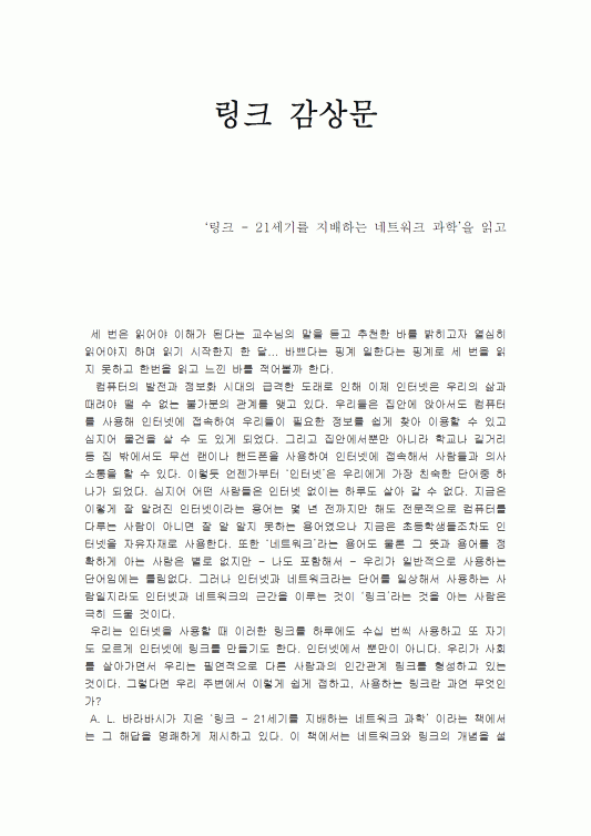 링크감상문 (링크가 뜻하는 바)