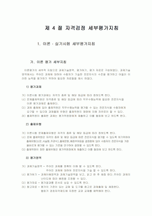 경호원, 경호사 자격검정 세부평가지침(1급, 2급)