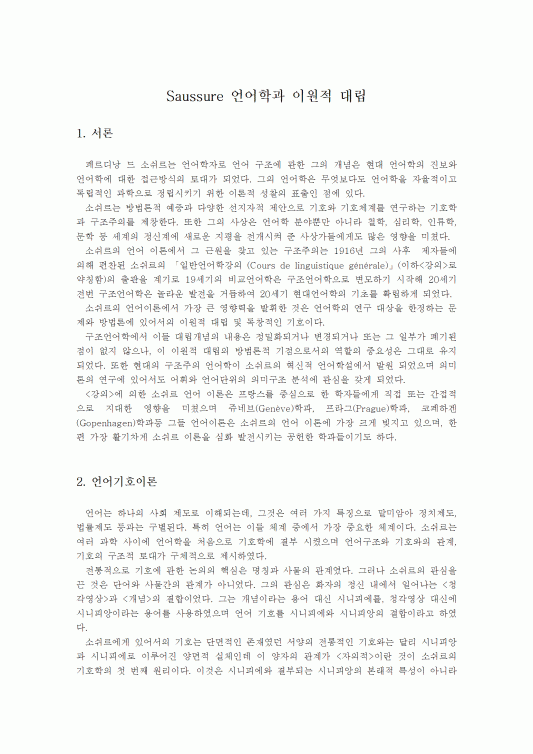 소쉬르의 언어학과 이원적 대립