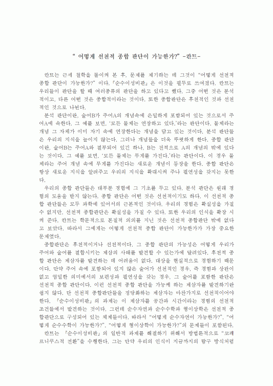 칸트의 선천적 종합 판단