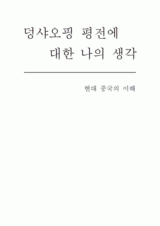 덩샤오핑 평전에 대한 나의 생각