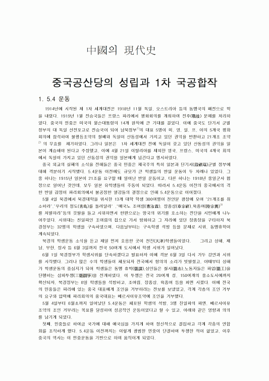 중국의 현대사