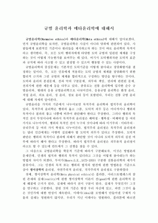 규범윤리와 메타윤리의 비교