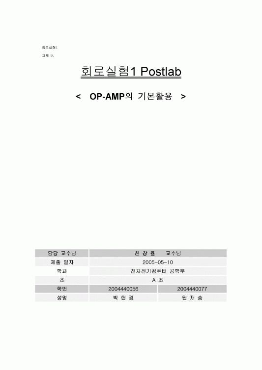 OP-AMP의 기본활용