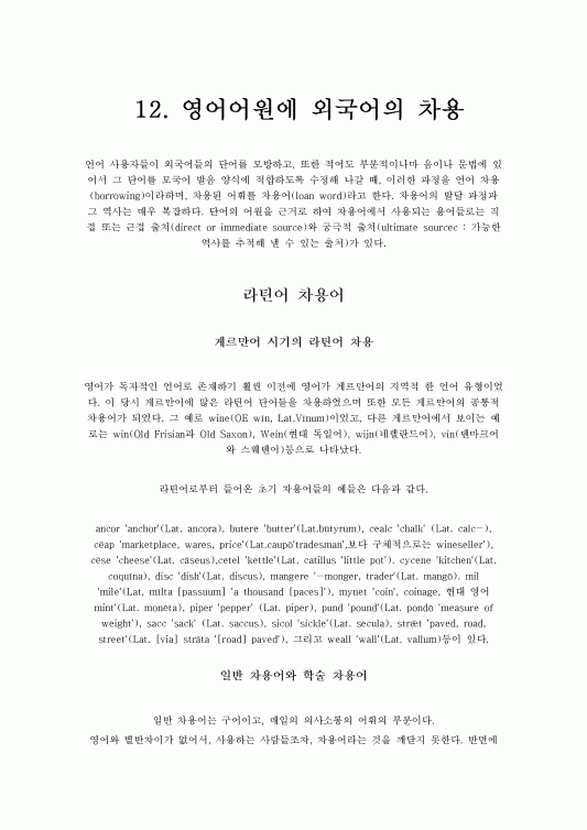 영어 어원에서 외국어의 차용