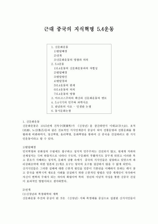 근대 중국의 지식혁명 5.4운동