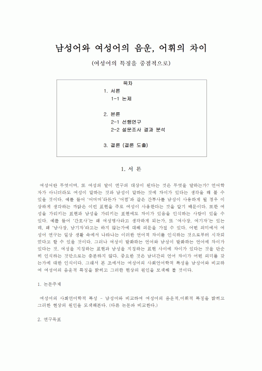 남성어와 여성어의 음운, 어휘의 차이