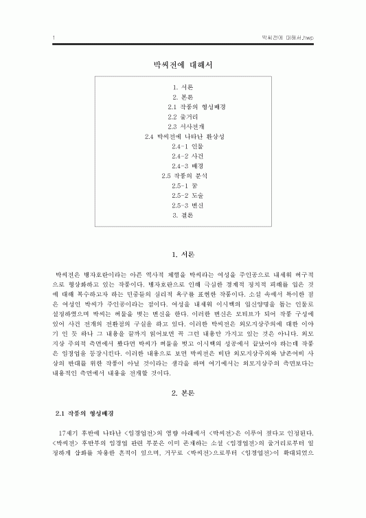 박씨전에 관한 고찰