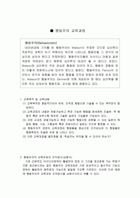 행동주의 교육과정