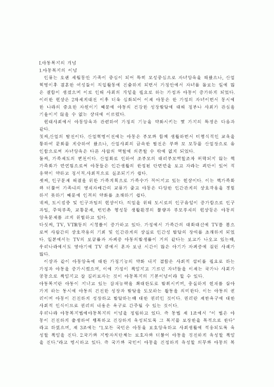 아동복지 - 아동복지에 대한 내용 총망라