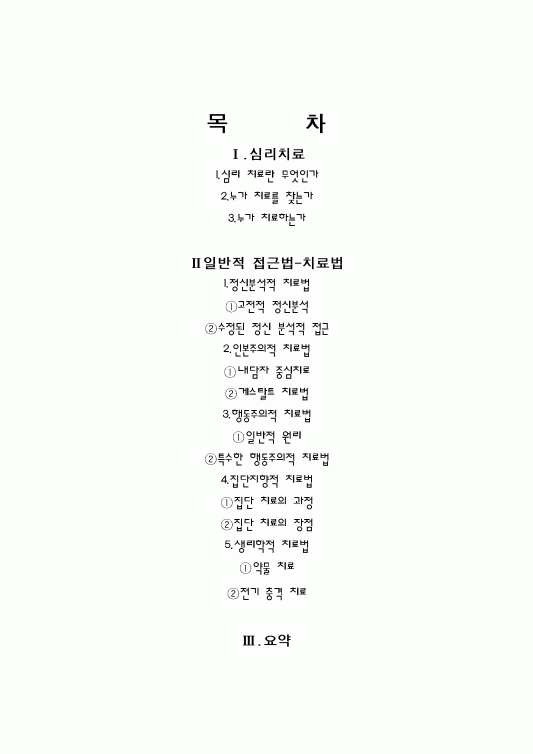 심리치료의 모든것