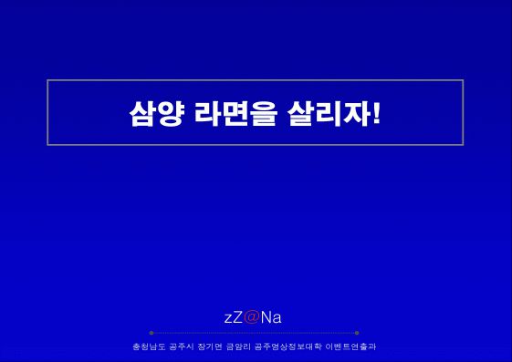 삼양 라면 마케팅 기획서