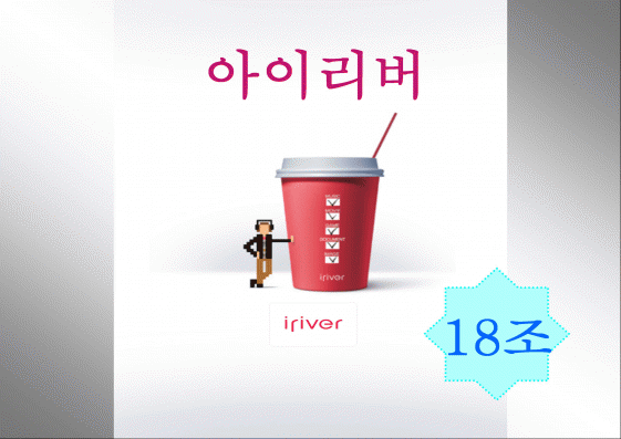아이리버기업에 대한 보고서