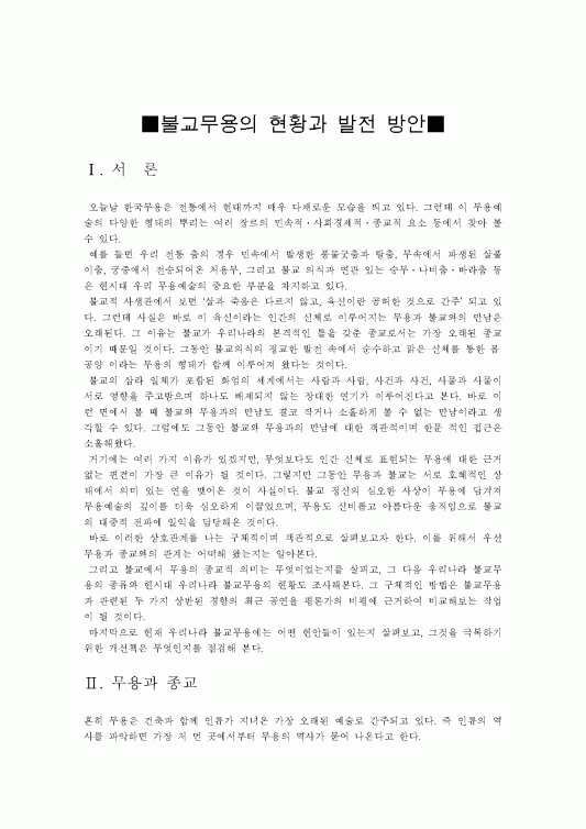 불교무용의 현황과 발전 방안