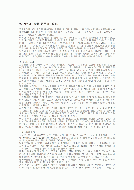 지역에 따른 중국의 요리