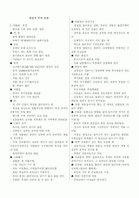 중국의 주택의 특성