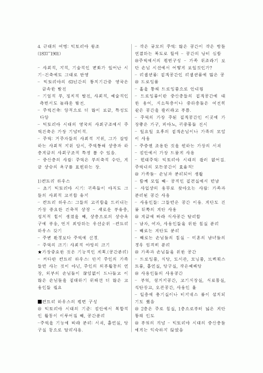 영국 빅토리아 시기의 주택
