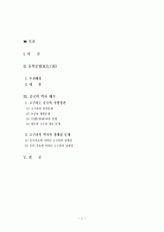 중국의 역사왜곡(동북공정을 비롯한..)
