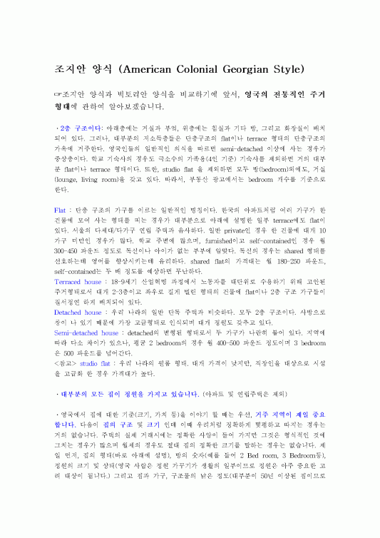 조지안 주택과 빅토리안 주거의 특징에 관한 고찰
