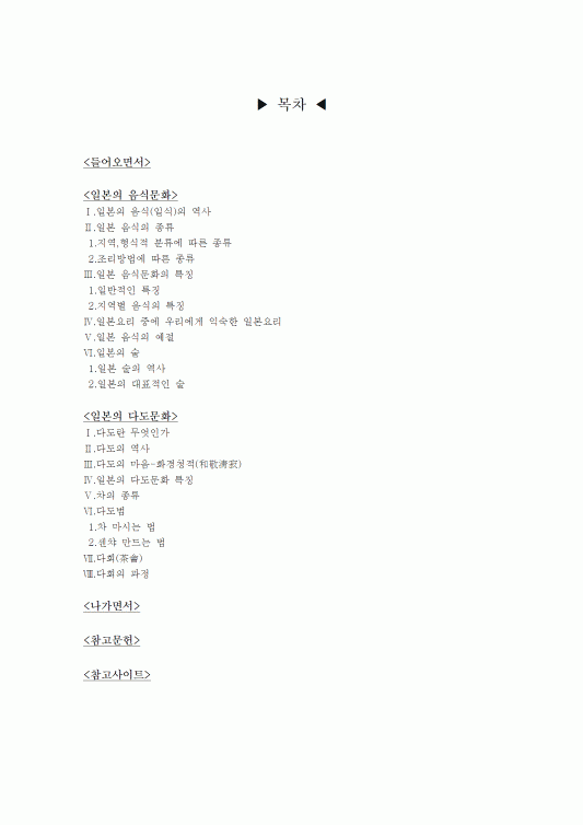 일본의 음식&다도 문화