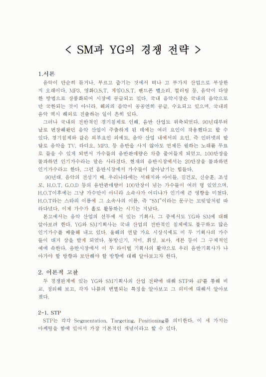 SM과YG의 경쟁전략