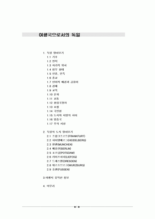 여행국으로서의 독일
