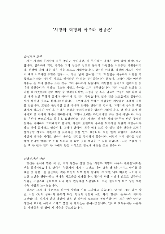 ‘사랑과 혁명의 아우라 한용운’
