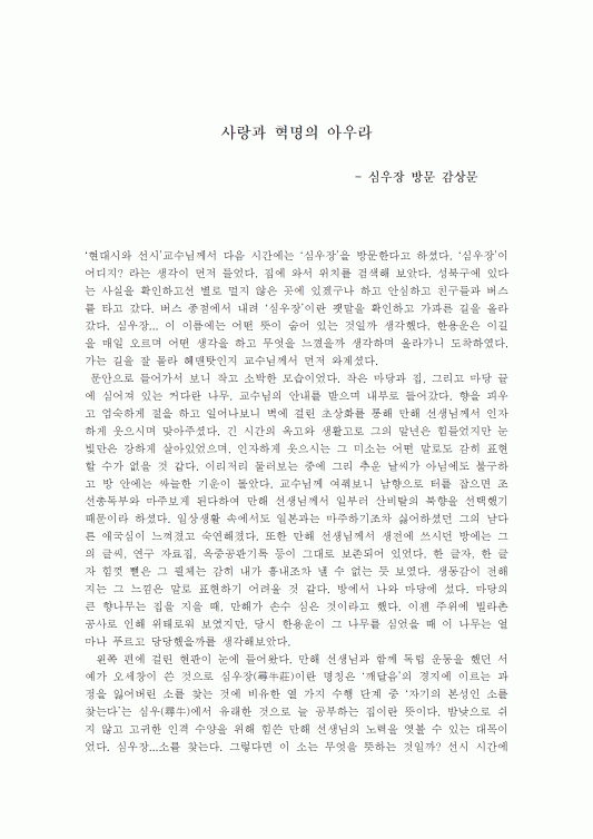 사랑과 혁명의 아우라 - 심우장 방문 감상문