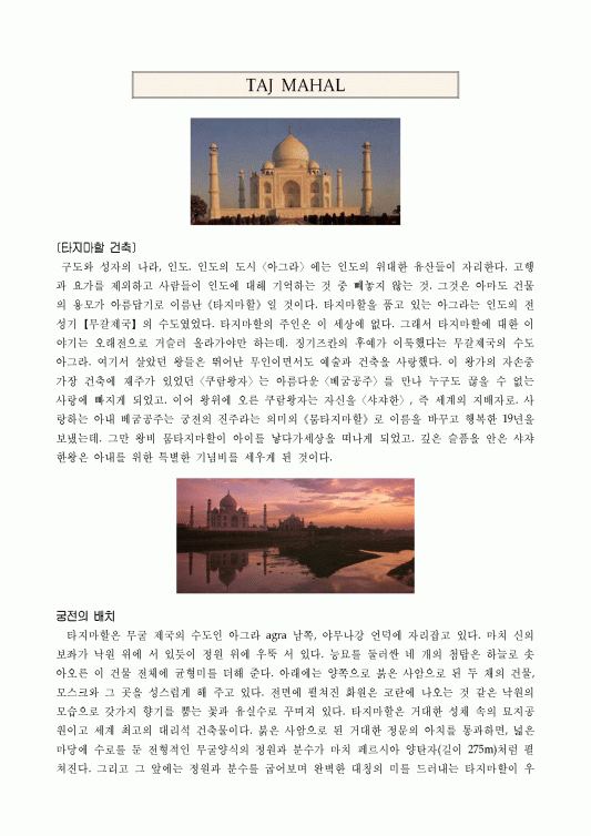 타지마할건축