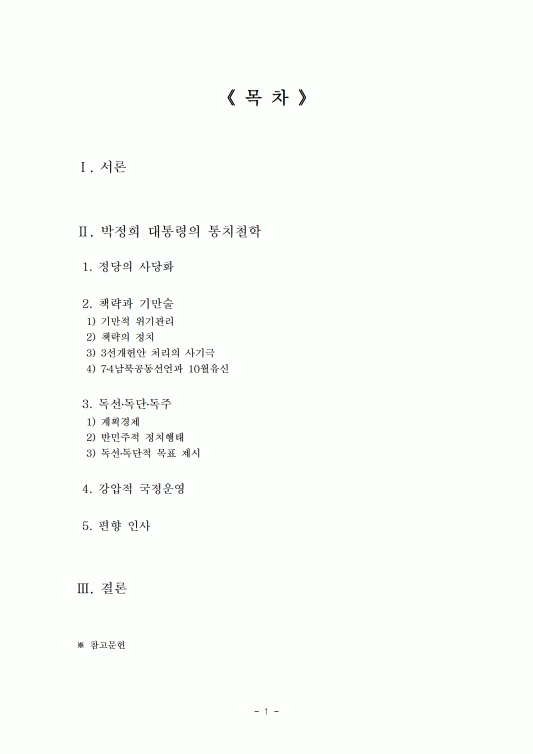 박정희 대통령의 리더쉽(통치철학)에 관한 고찰
